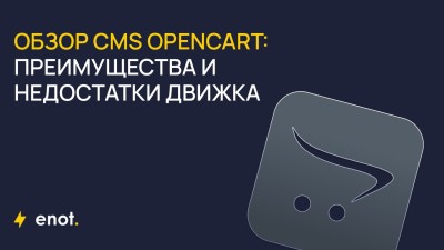 Обзор CMS Opencart: преимущества и недостатки движка